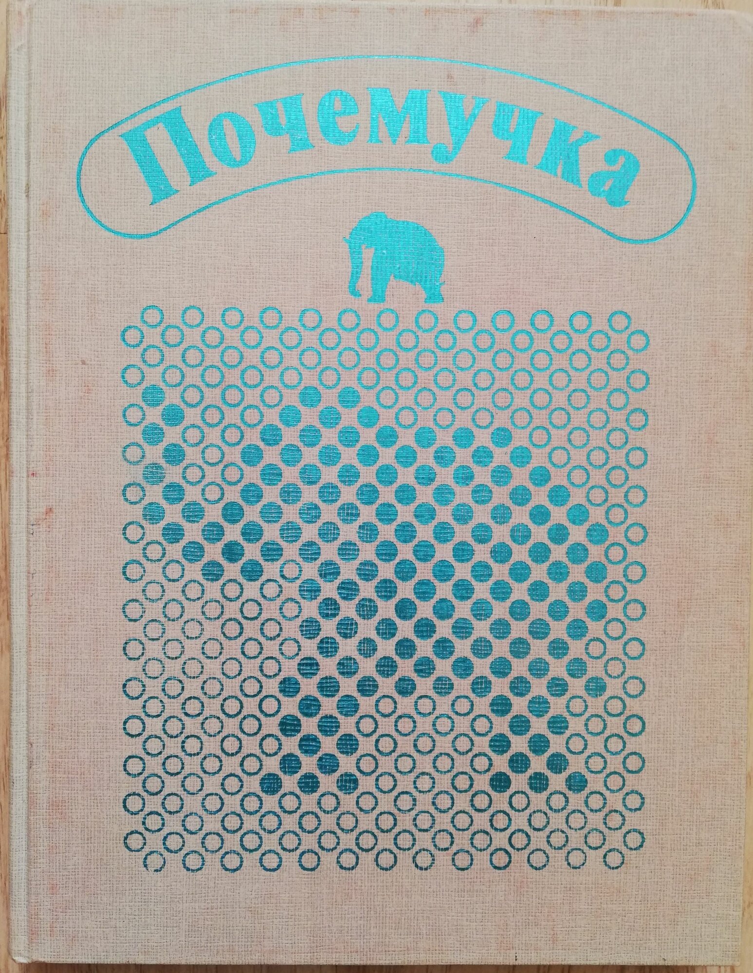 Дитрих, А; Юрмин, Г; Кошурникова, Р. Почемучка. 1988 год. Первое издание