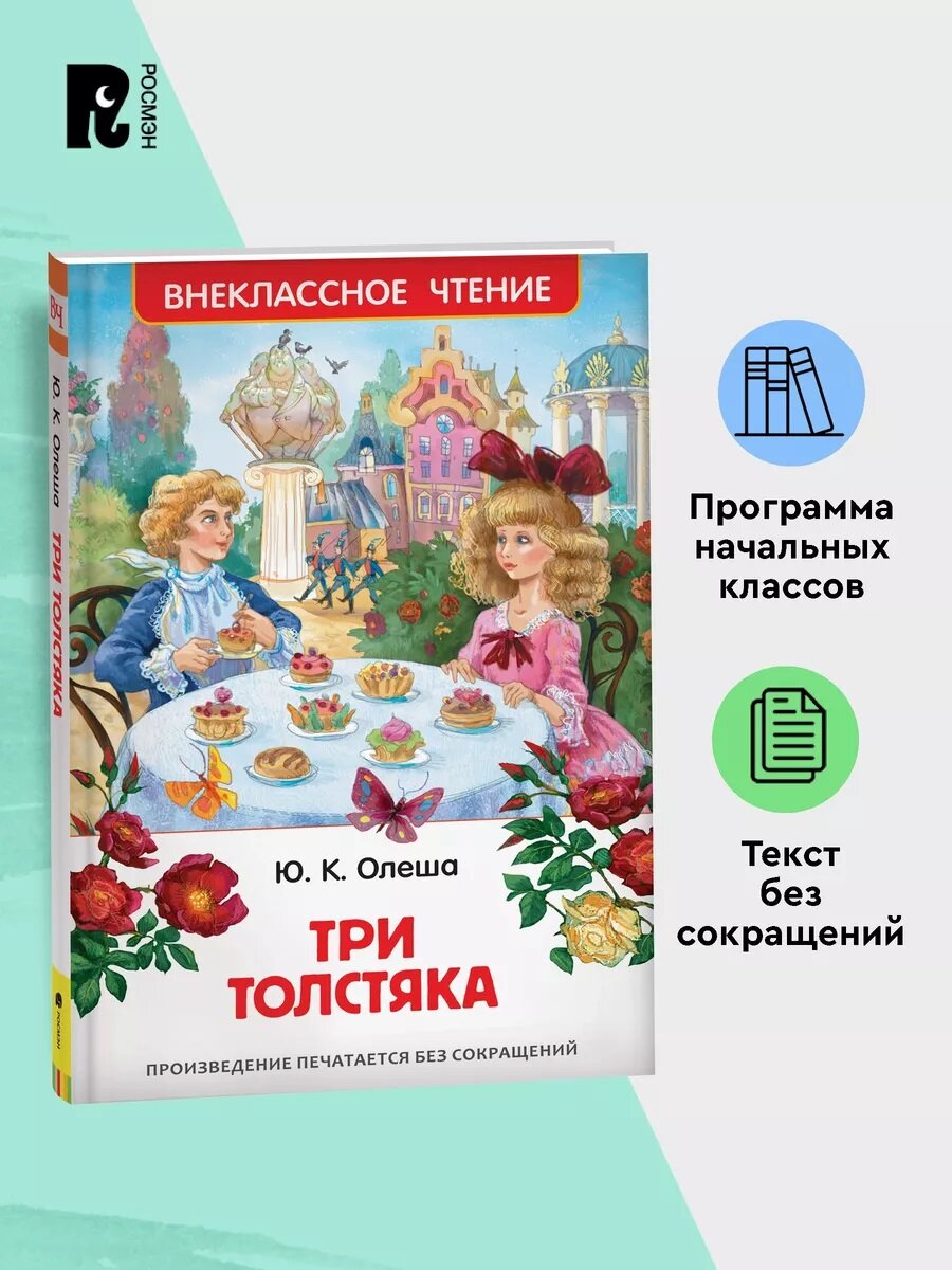 Роман Ю. Олеша для детей"Три толстяка"