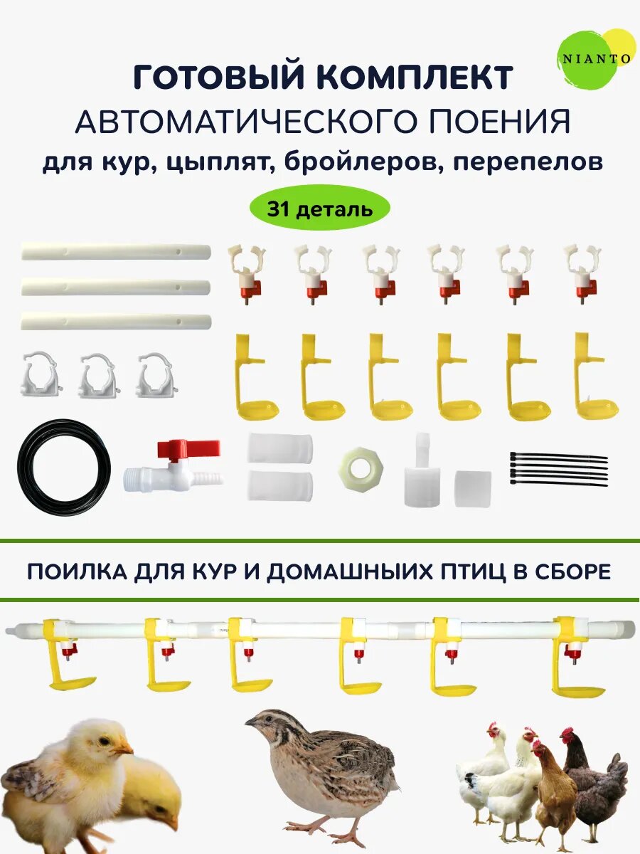 Поилки для цыплят кур перепелов ниппельные комплект 100 см