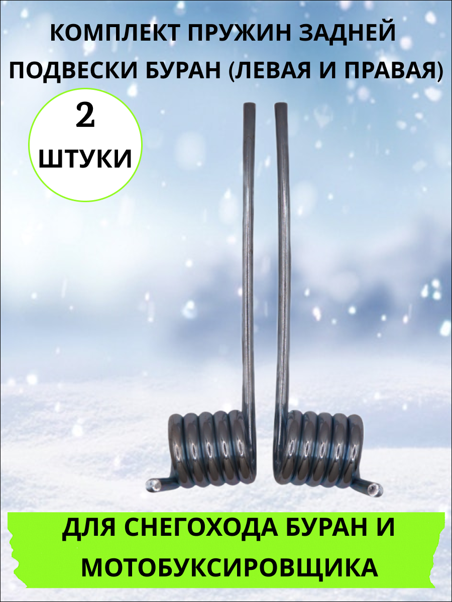 Комплект пружин задней подвески снегохода Буран (левая+правая)