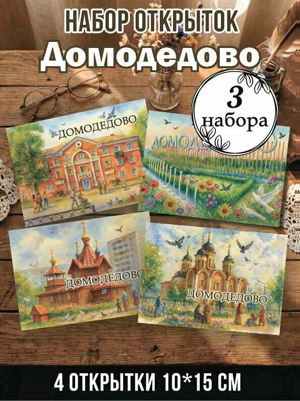 Открытки Домодедово 3 набора, 12 шт 10х15 см