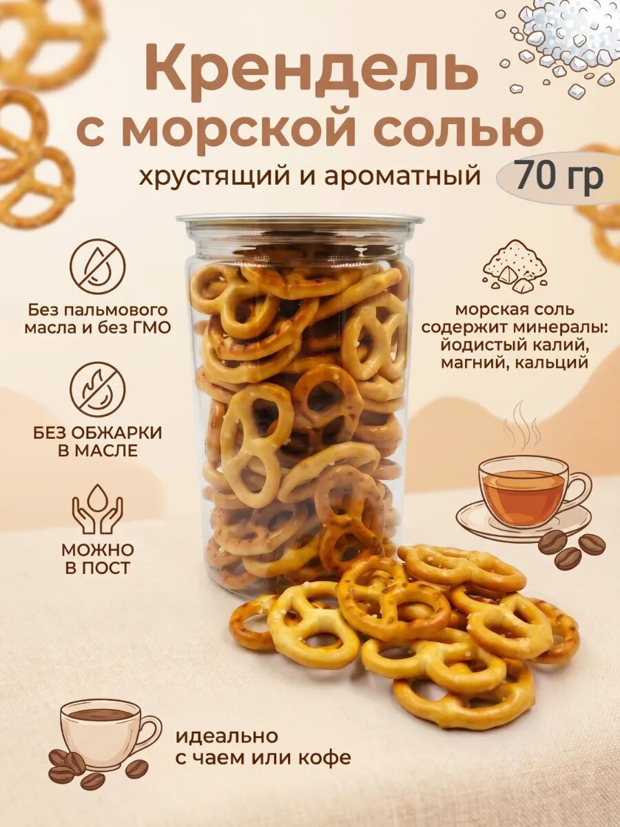 Крендель с морской солью,70гр