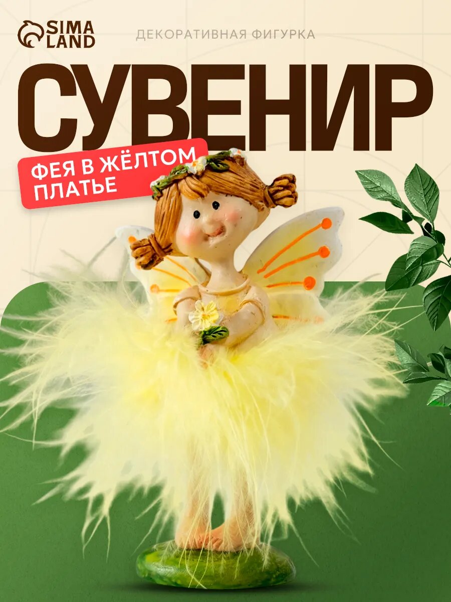Сувенир полистоун "Девочка фея в жёлтом платье, с цветочком" 6х5х9 см