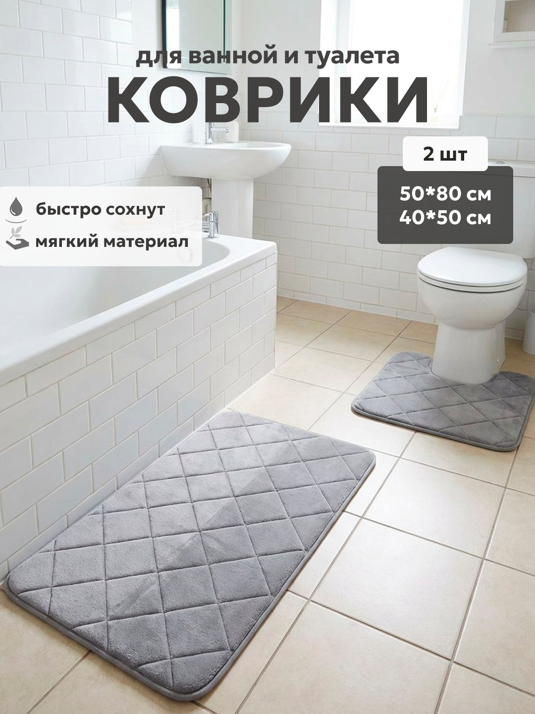 Коврик для ванной и туалета комплект 50х40 см и 50х80 см серый