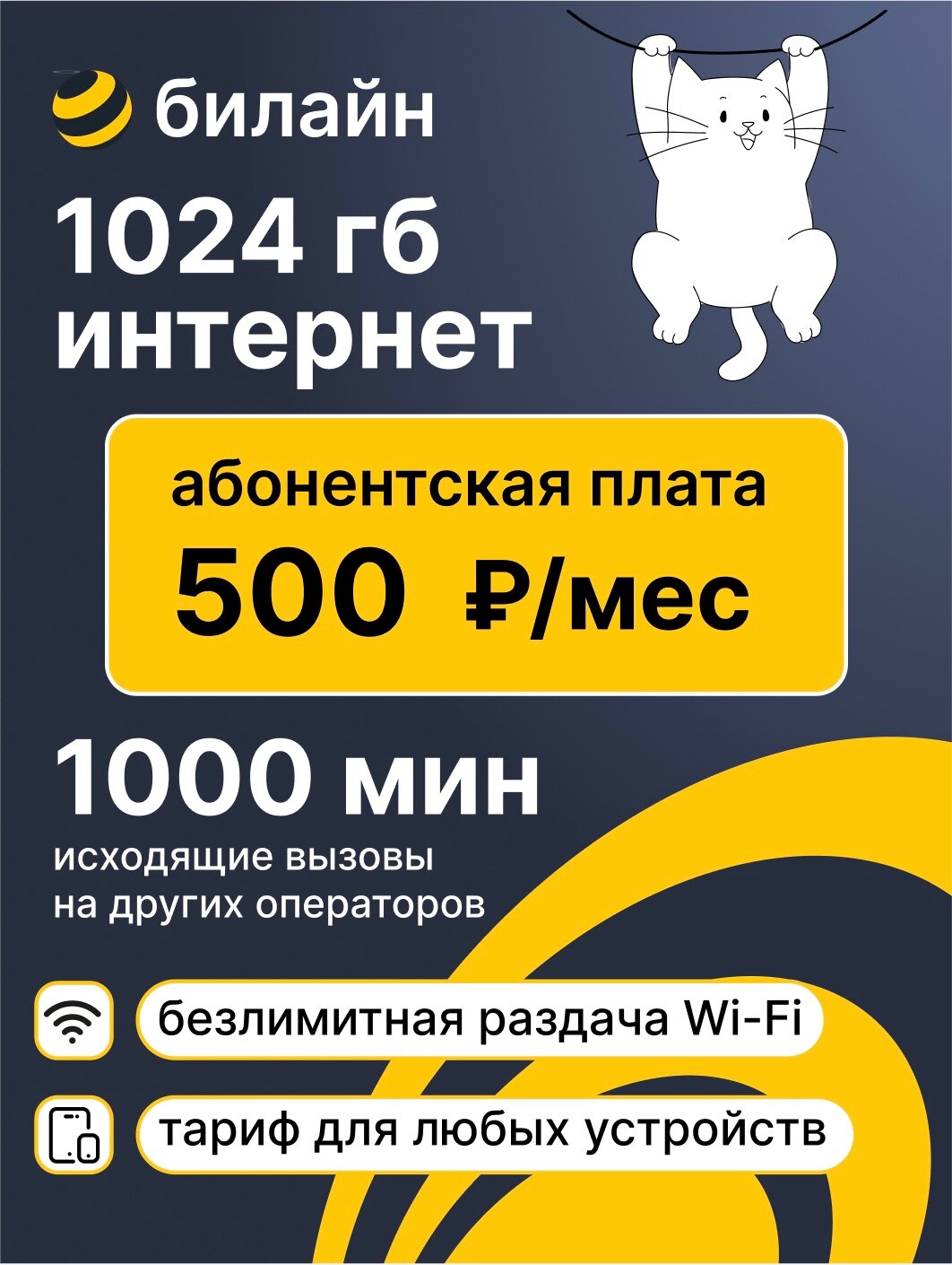 SIM-карта Билайн 1024Гб 1000мин 300 SMS 500руб для мобильного телефона