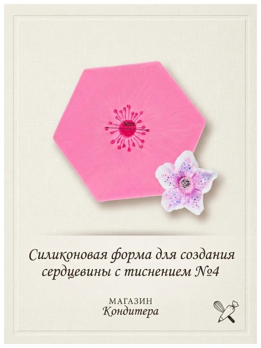 Силиконовая форма для создания сердцевины с тиснением №4 для мастики и полимерной глины