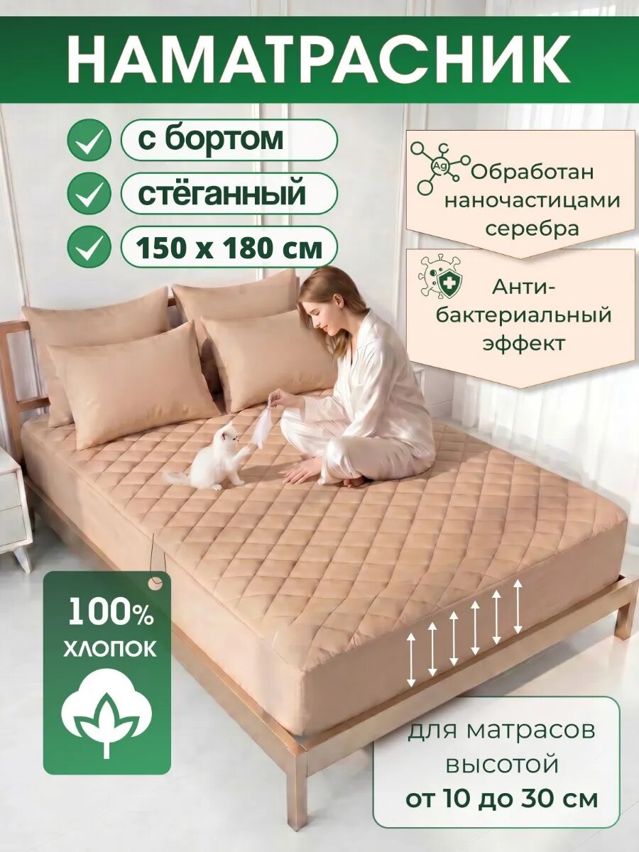 Наматрасник стеганый с бортом, 150х180 см