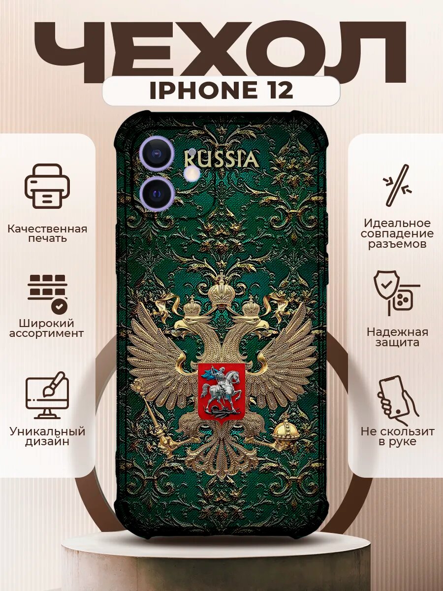 Чехол на IPHONE 12 с принтом герб россии