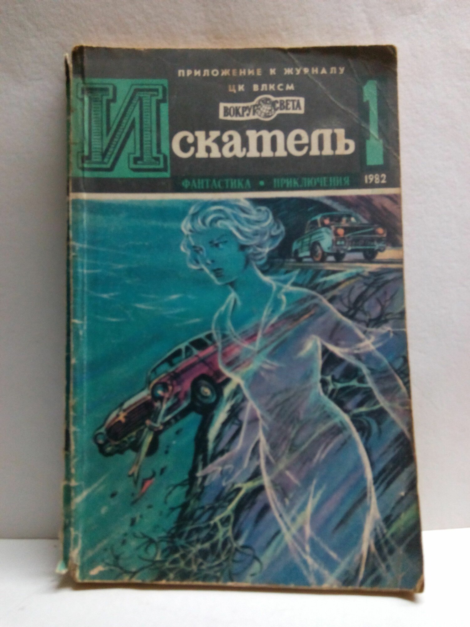 Искатель №1, 1982