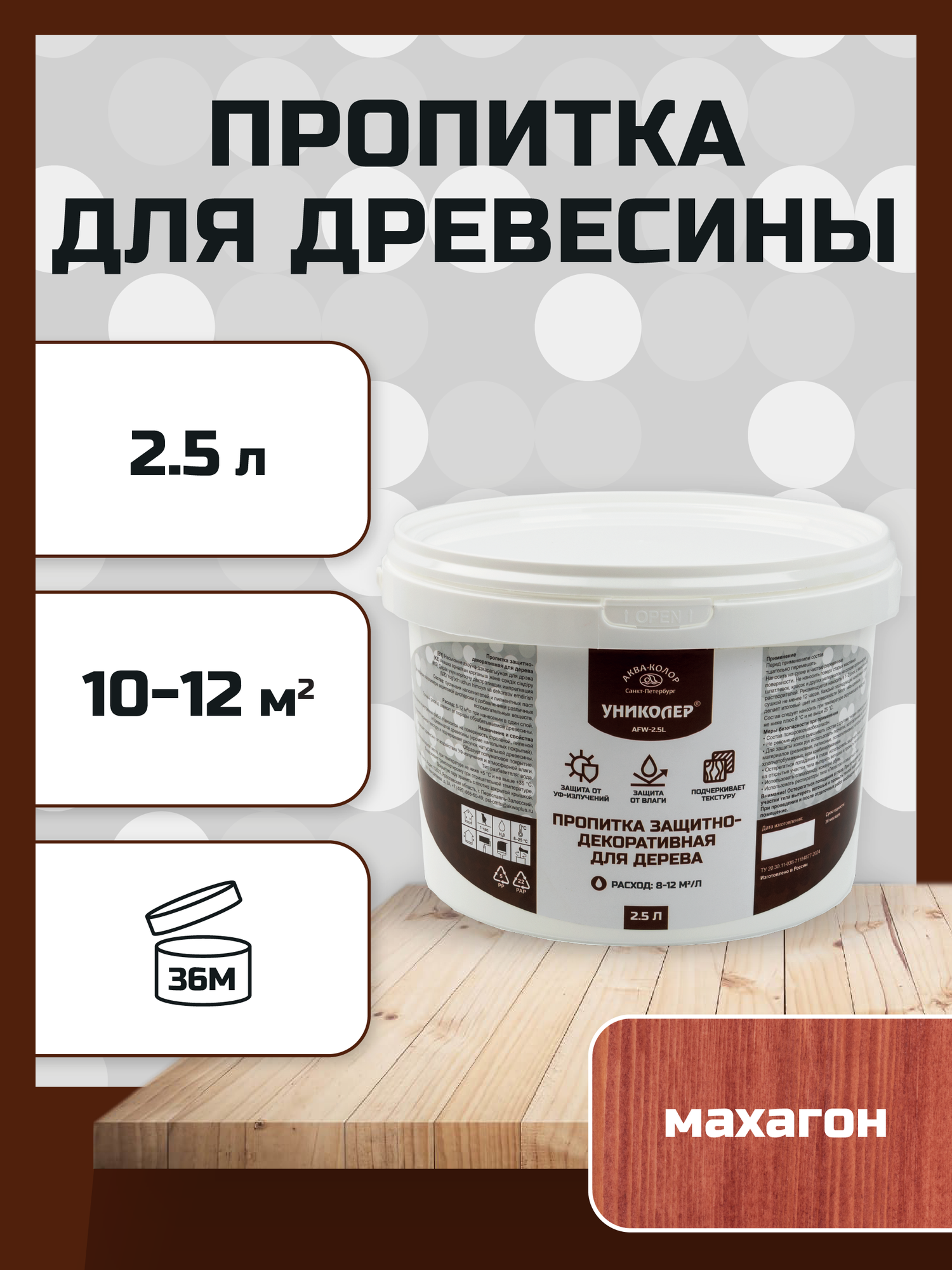 Пропитка защитно-декоративная для дерева "униколер" AFW-2.5L Махагон