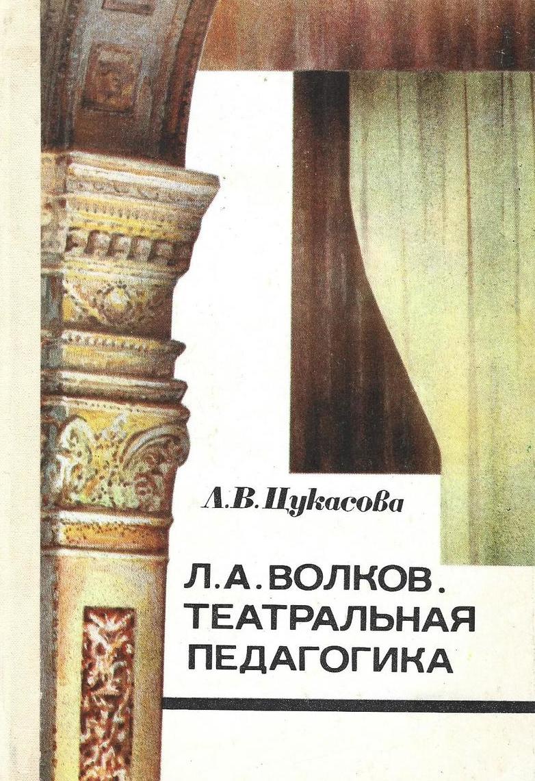 Л. А. Волков. Театральная педагогика