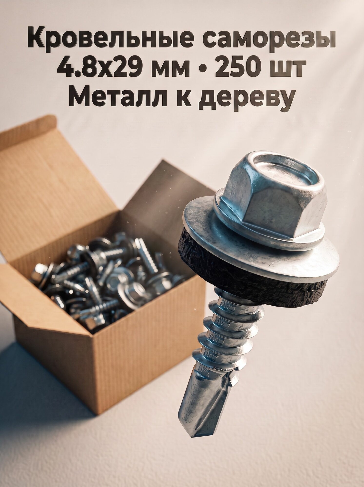 Кровельные саморезы 4,8х29, 250шт, металл-дерево