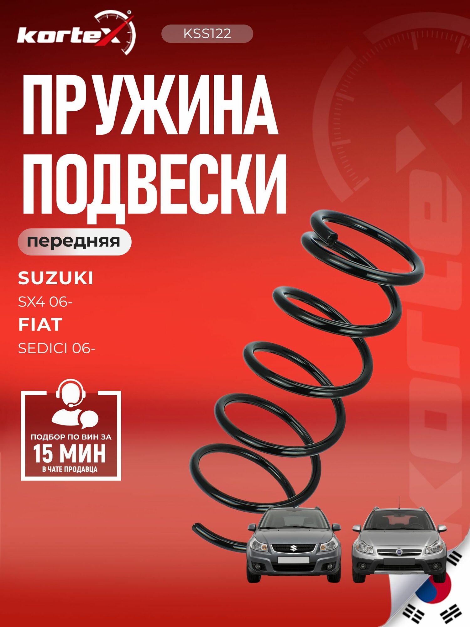 Пружина подвески передняя Фиат Седичи, Сузуки Sx4 SZ2795, SC1969, 4111179J10