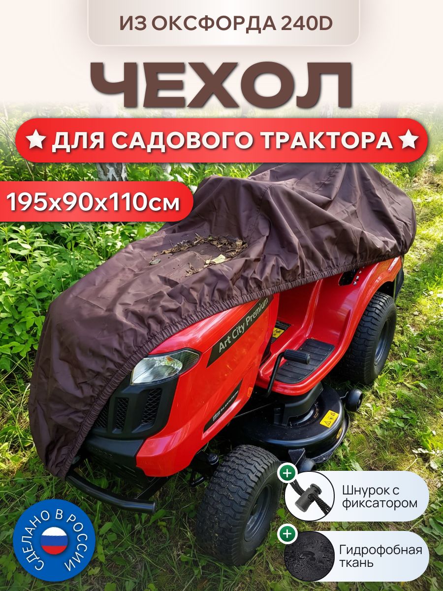 Чехол для мини-трактора, 195х90х110см, Оксфорд 240D, мустанг