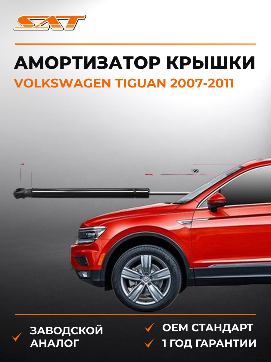 Амортизатор крышки багажника SAT ST5N0827550 Фольксваген Тигуан Volkswagen Tiguan 2007-2011