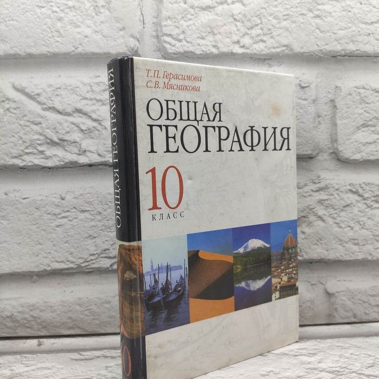 Общая география. 10 класс. Т. П. Герасимова, С. В. Мясникова