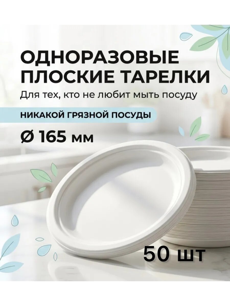 Тарелка одноразовая 165мм 50шт