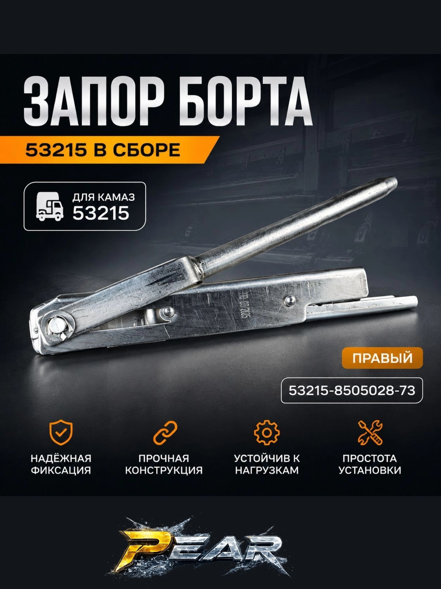 Запор борта 53215 в сборе правый 53215-8505028-73