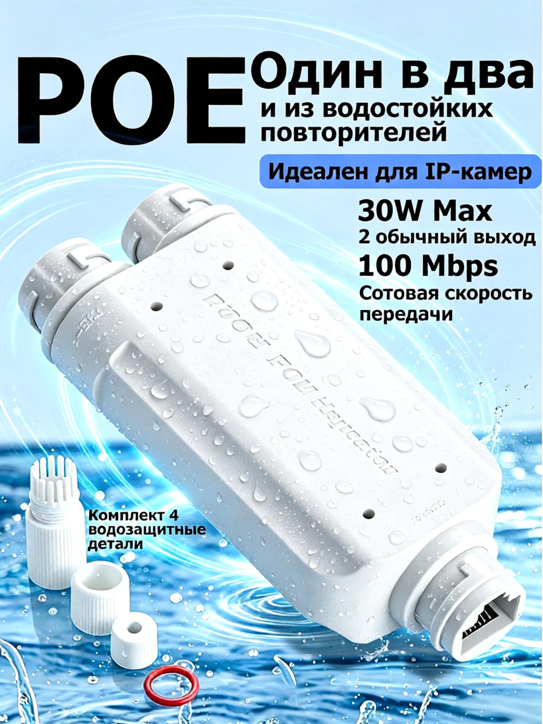 PoE-удлинитель разветвитель герметичный / Герметичный POE удлинитель разветвитель с 1 на 2 порта RG 45 / сплиттер для камер видеонаблюдения, IP телефонии