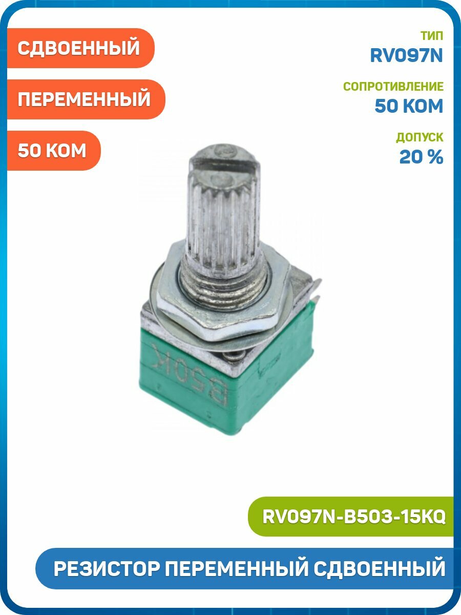 Резистор Yili переменный сдвоенный 50 кОм 20 % тип-B (RV097N-B503-15KQ)