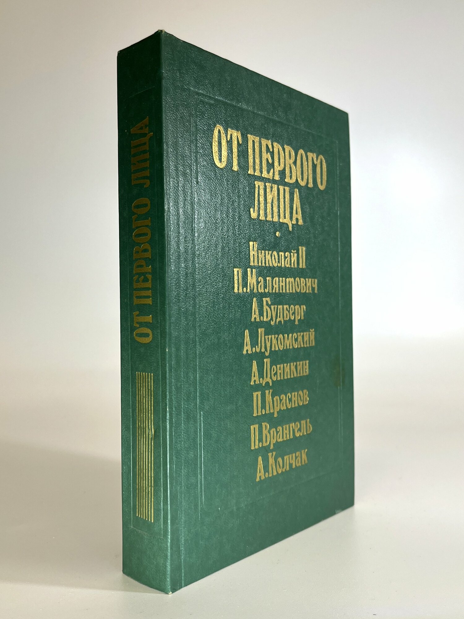 От первого лица. Сборник. Букинистические книги в отличном состоянии.