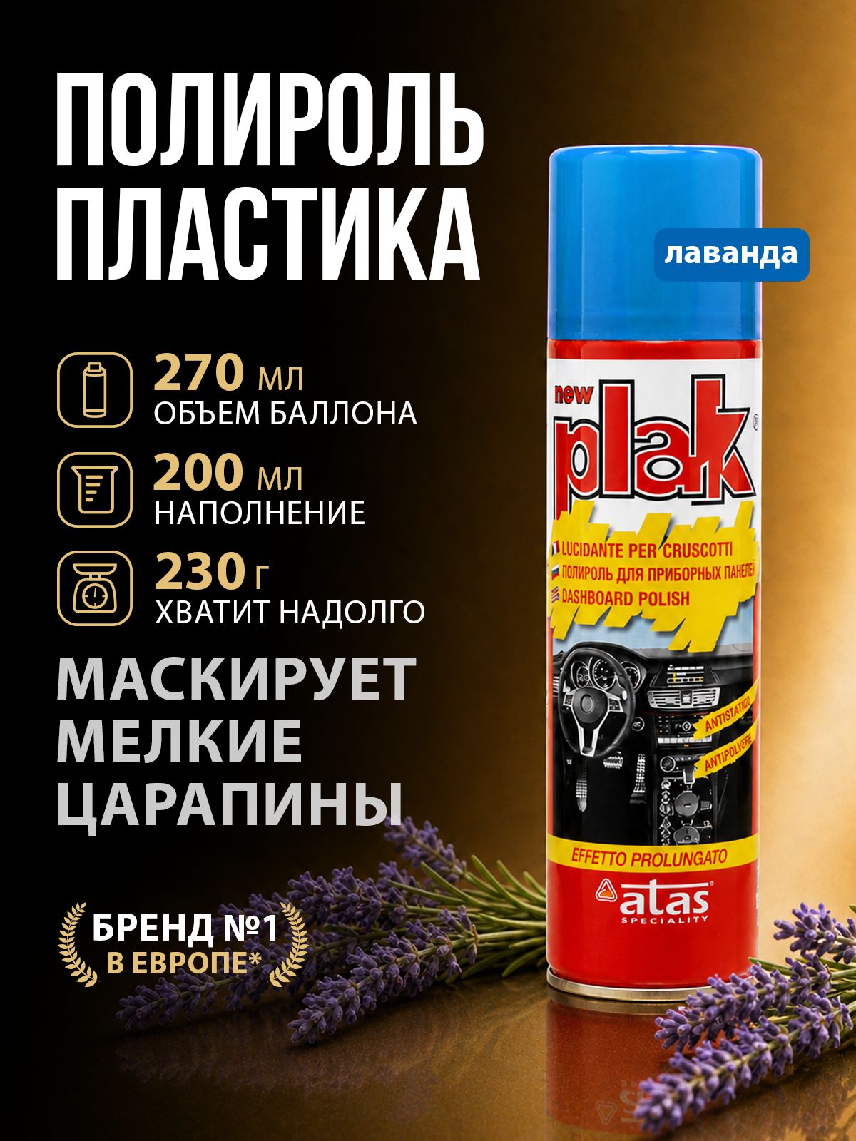 Plak Полироль восстановитель пластика автомобиля, Лаванда, 200 мл