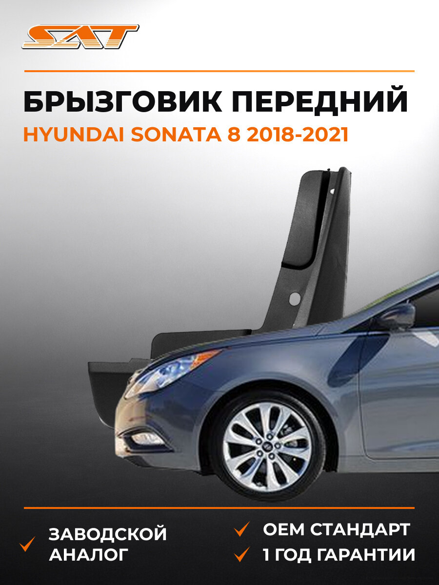 Брызговик передний правый SAT ST230268 Хендай Соната Hyundai Sonata 8 2018-2021