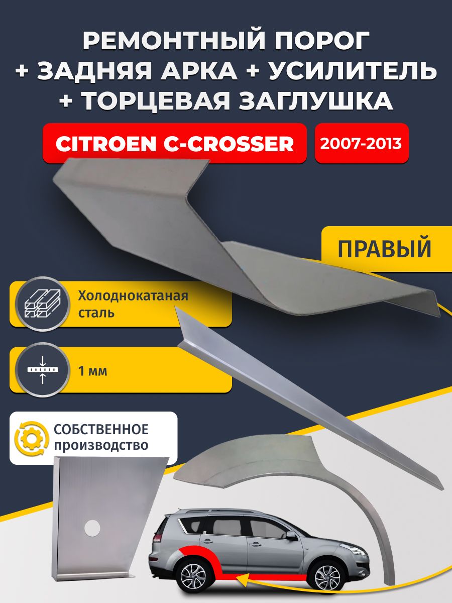Правая ремонтная задняя арка (0,8 мм) и правый стандартный ремонтный порог + торцевая заглушка + усилитель, на Citroen C-Crosser 1 2007-2013 (Ситроен Ц-Кроссер). Холоднокатаная сталь 1 мм
