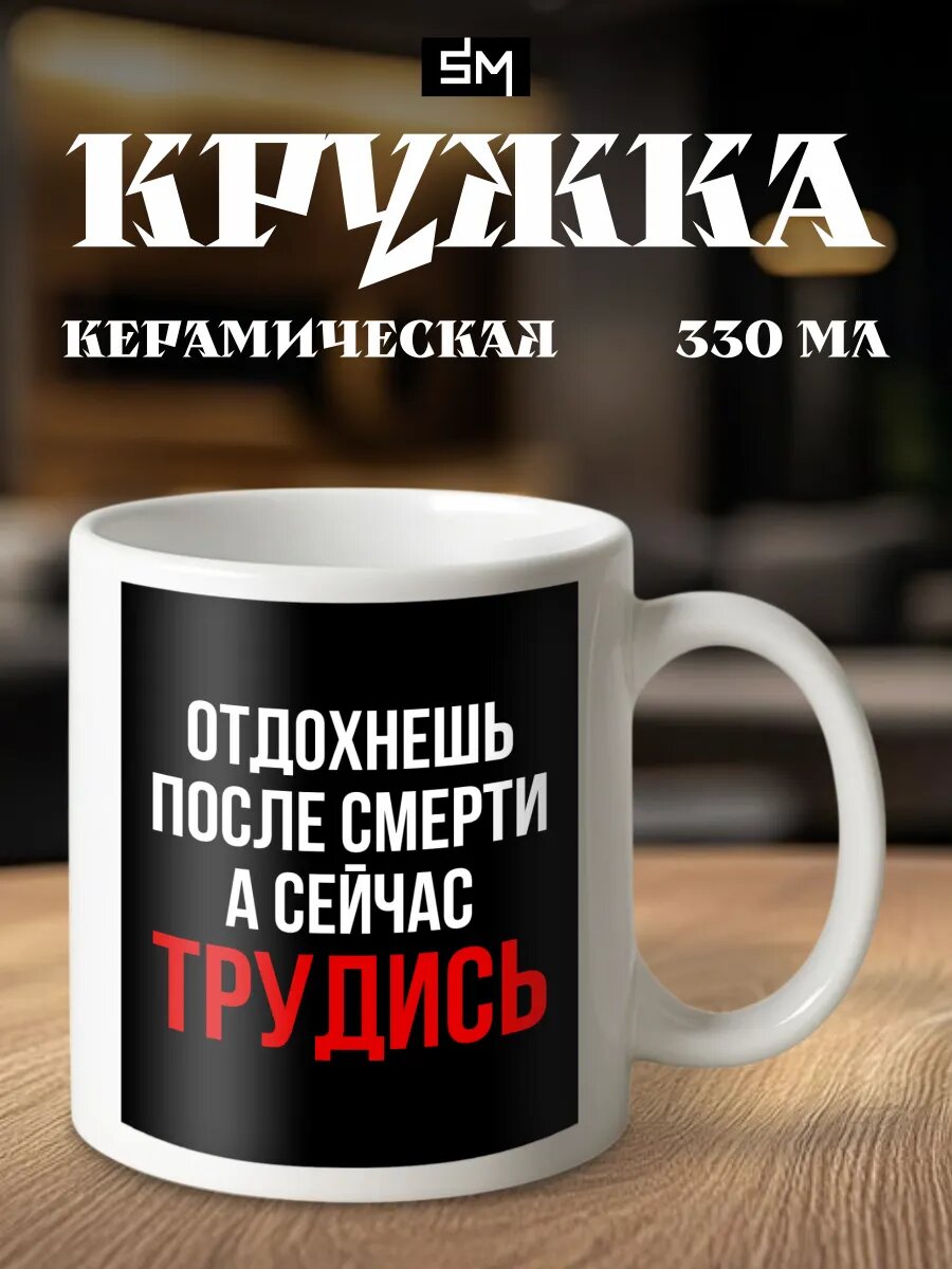 Кружка с принтом с цитатой Отдохнешь после смерти