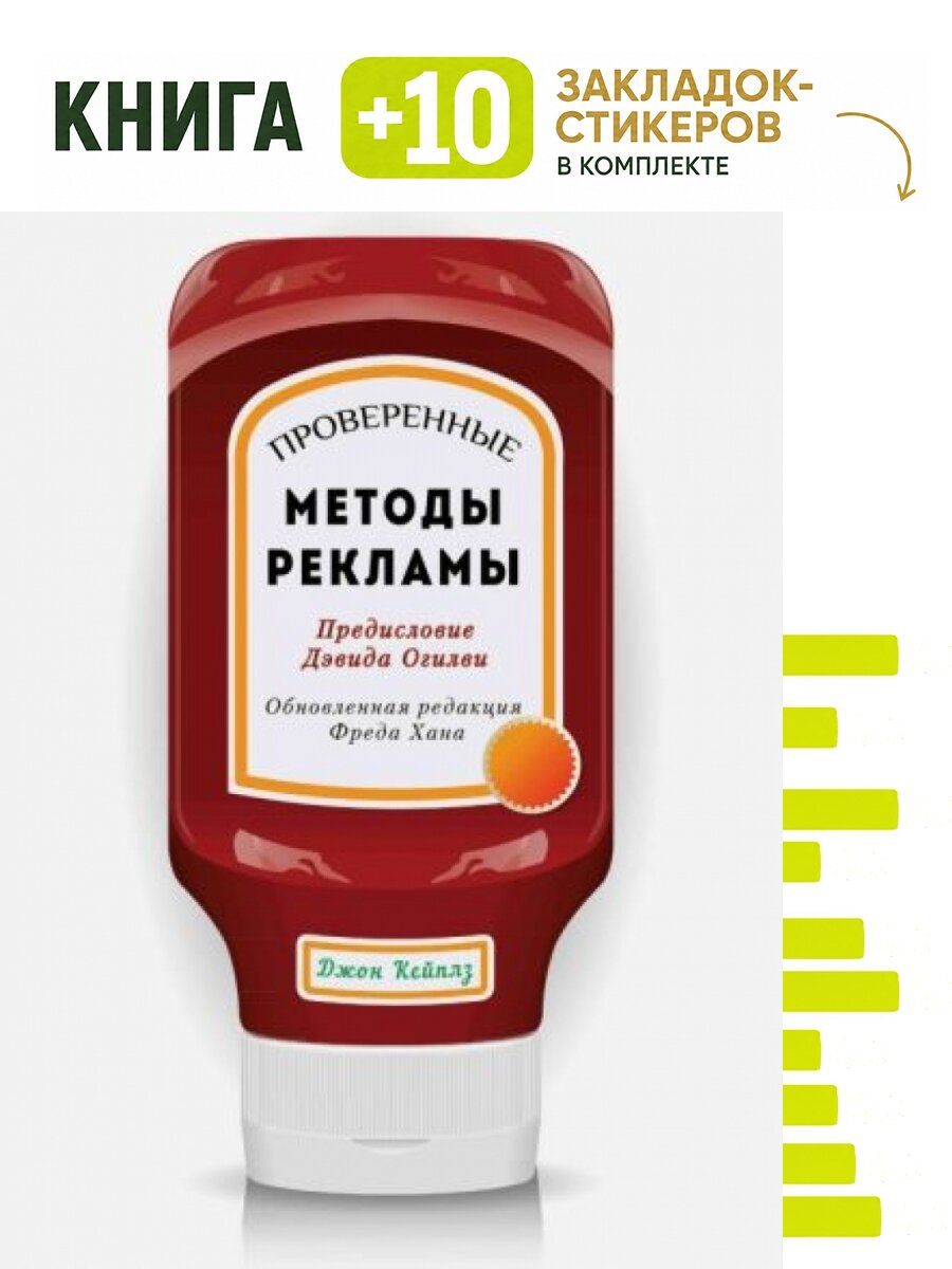 Проверенные методы рекламы. Комплект: книга + 10 закладок-стикеров