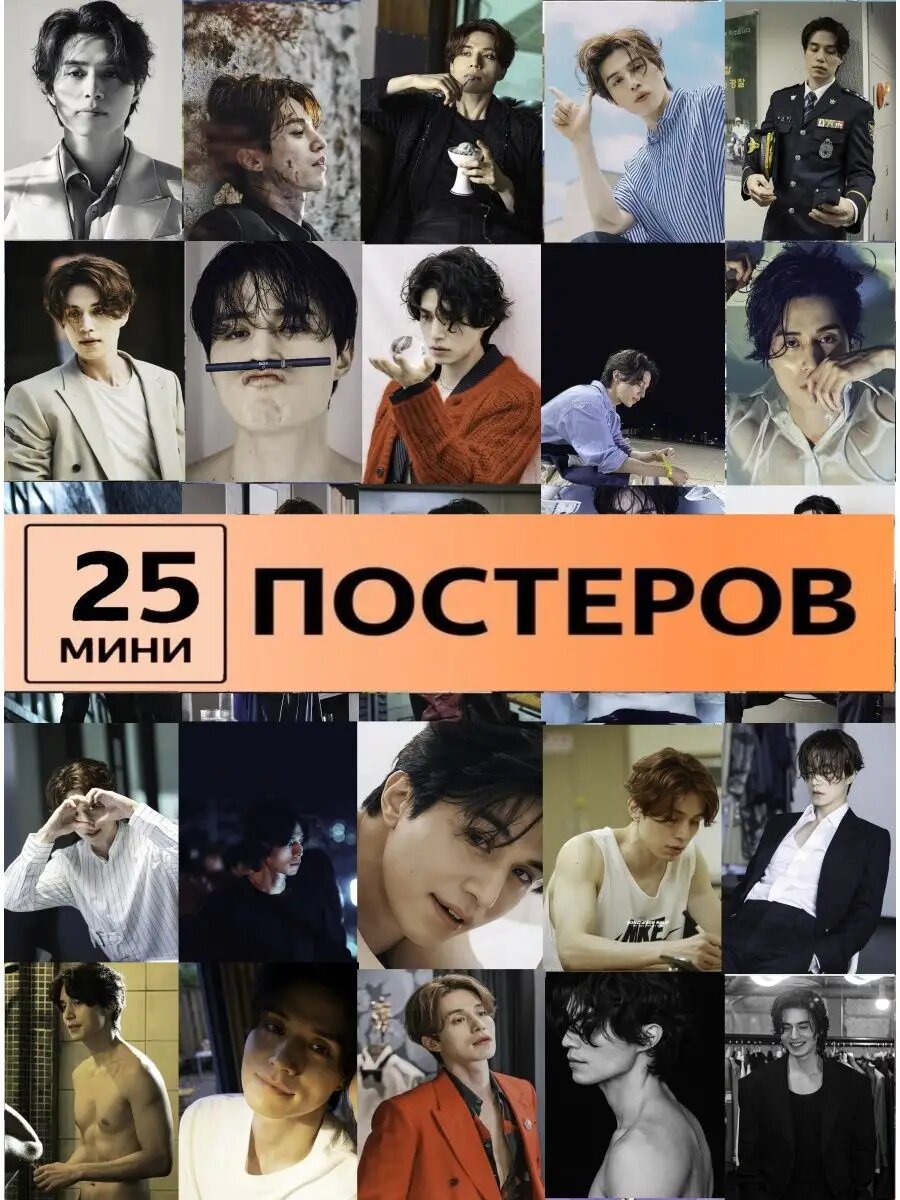 Постеры Ли Дон Ук актер Lee Dong Wook
