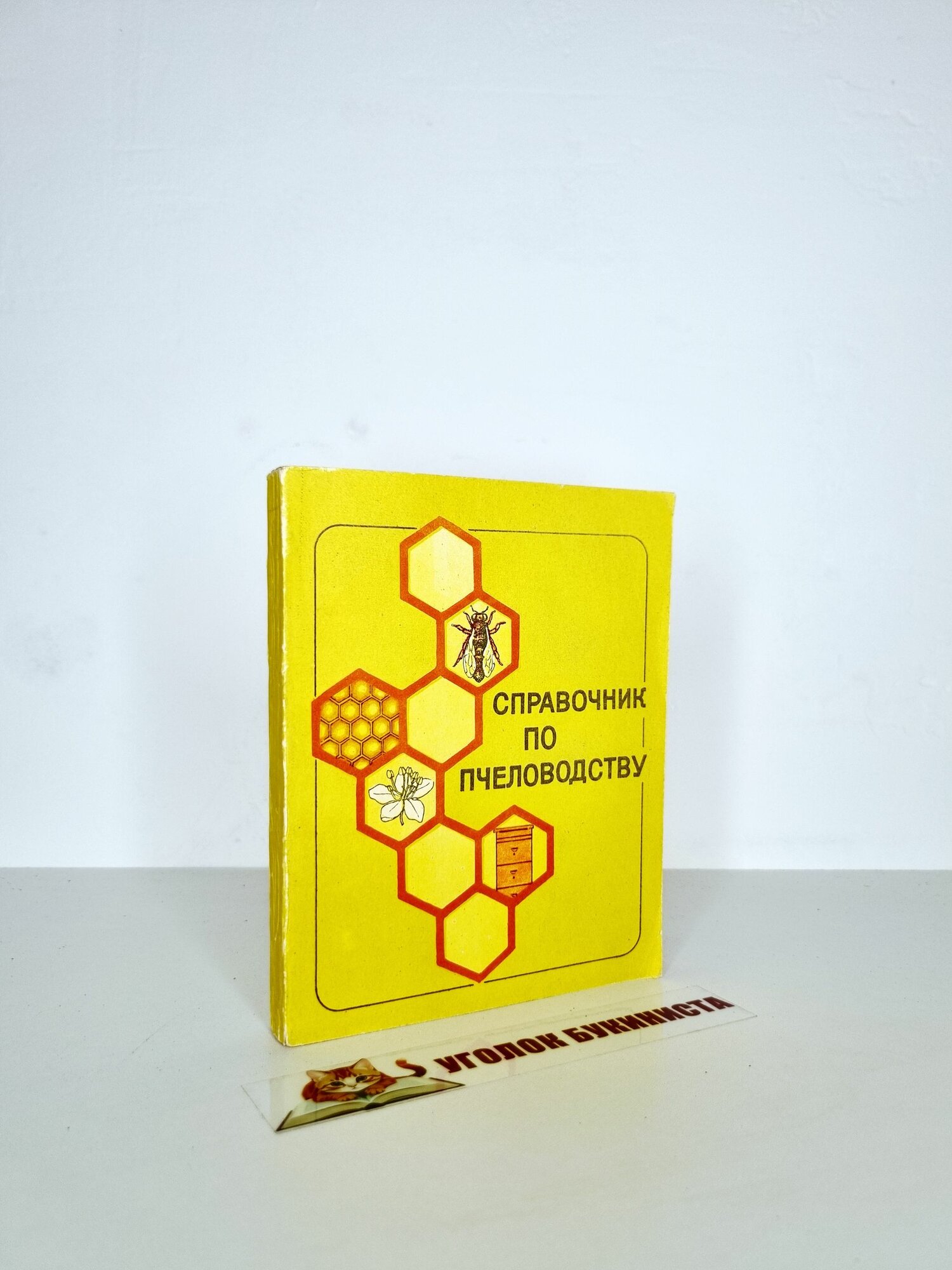 Справочник по пчеловодству.