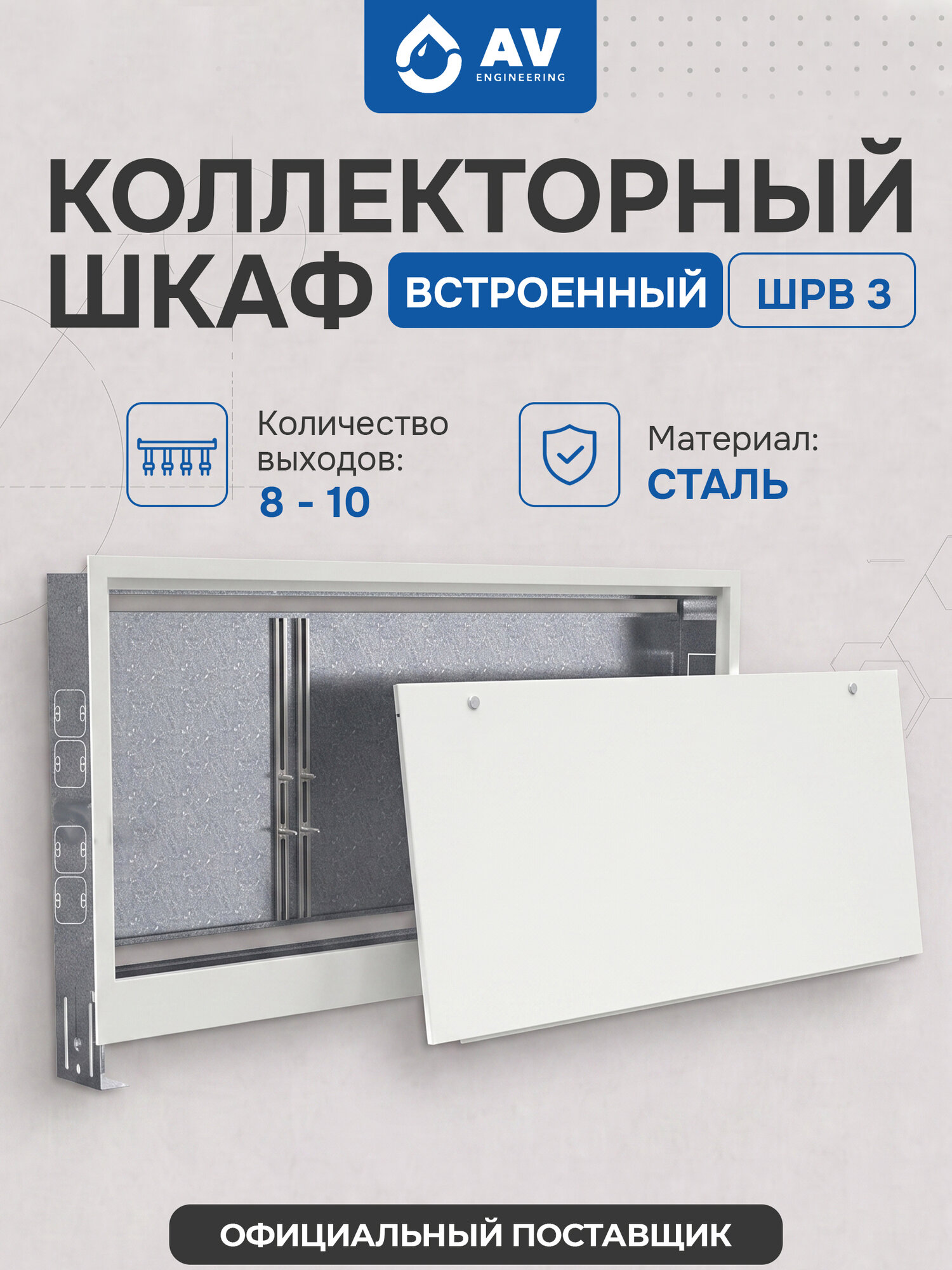 Шкаф коллекторный встраиваемый 03 AV Engineering на 8-10 выходов (AVEMC203)