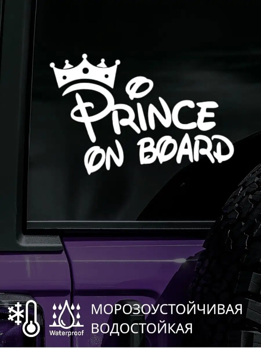 Наклейка на авто принц на борту PRINCE ON BOARD