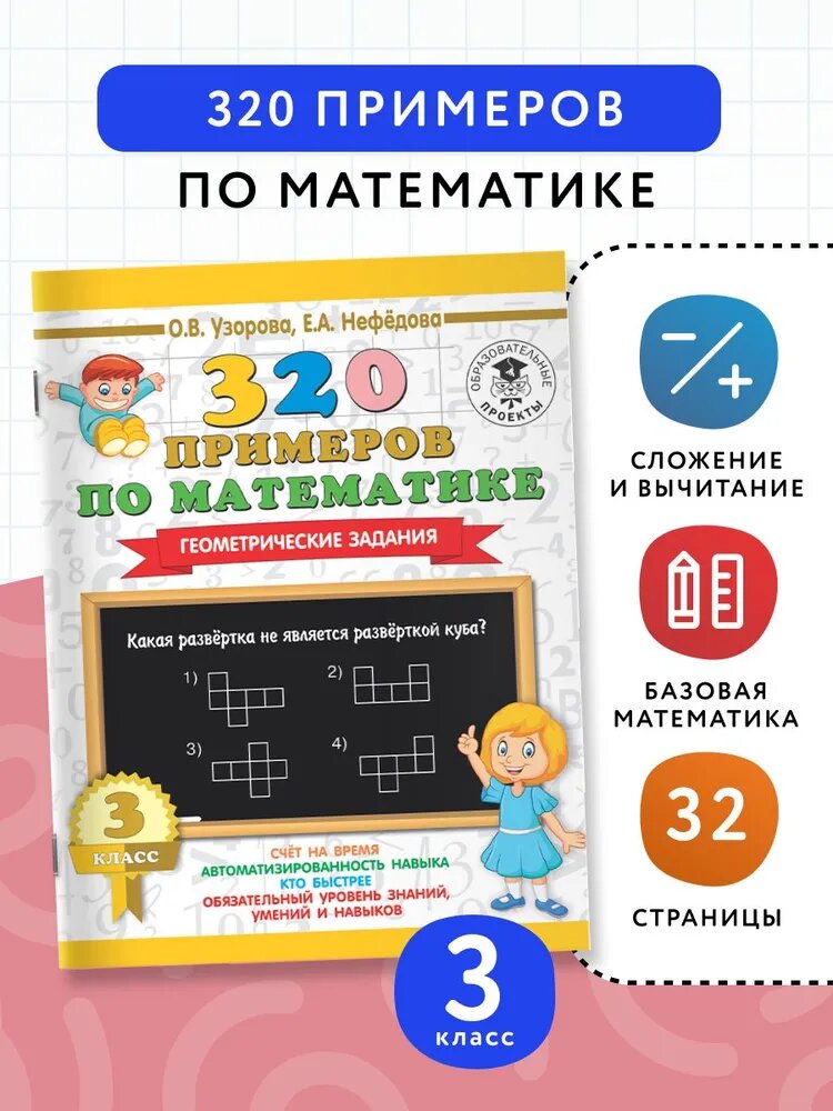320 примеров по математике. Геометрические задания. 3 класс. | Узорова Ольга Васильевна, Нефедова Елена Алексеевна