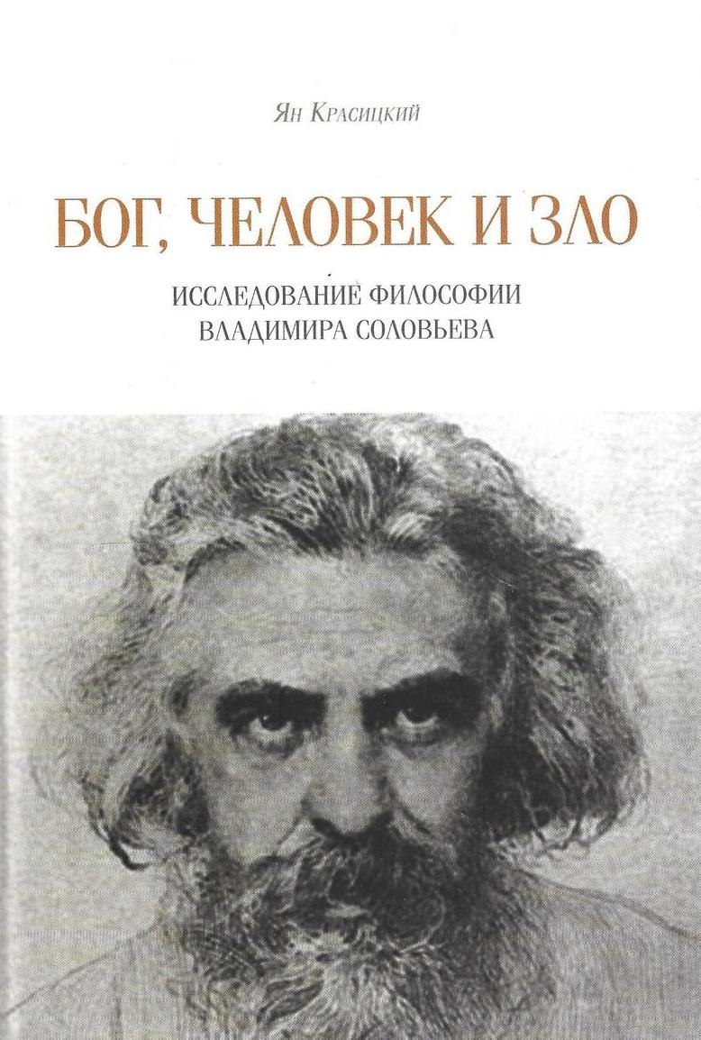 Бог, человек и зло. Исследование философии Владимира Соловьева