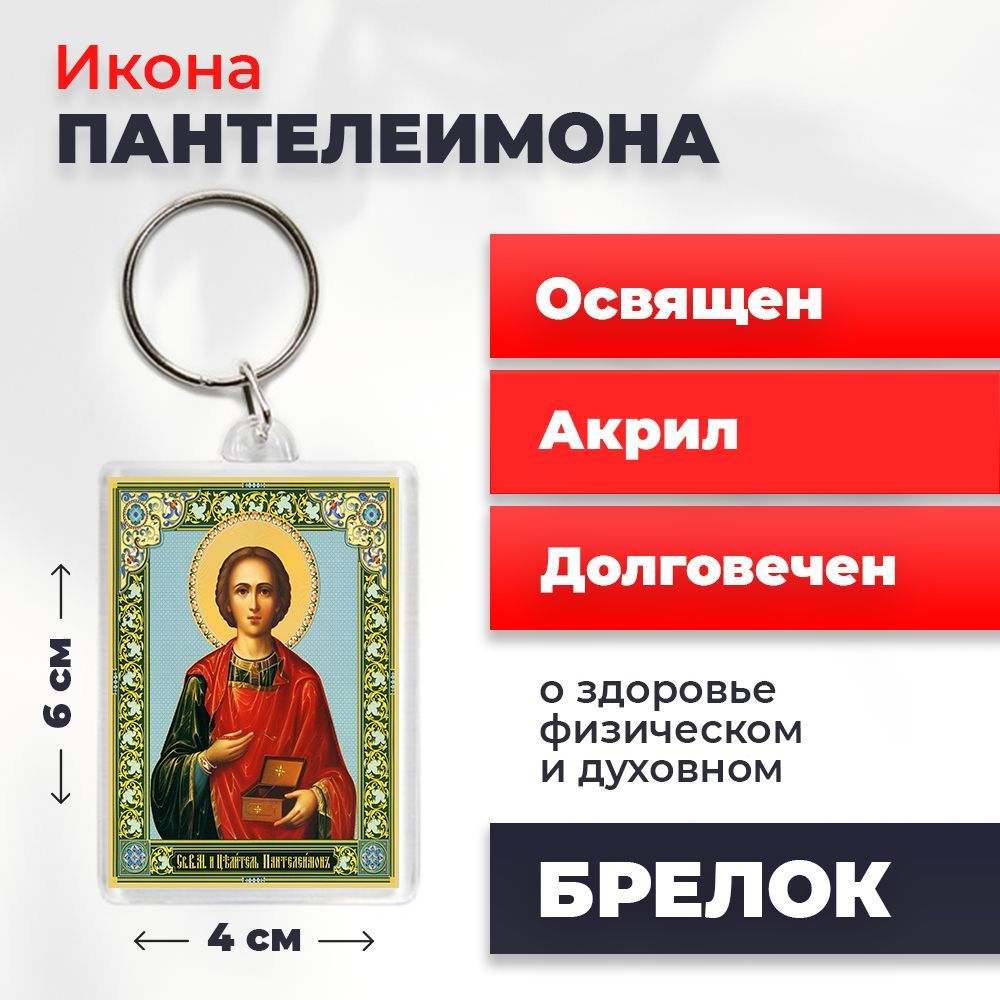 Брелок "Великомученик Пантелеимон", 4*6 см