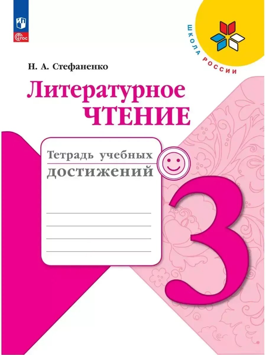 Литературное чтение. 3 класс. Тетрадь учебных достижений