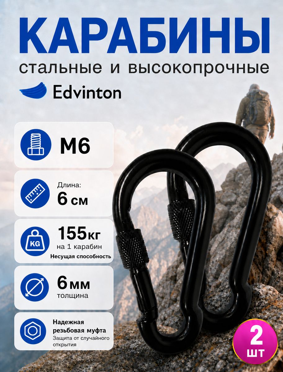 Edvinton Карабин альпинистский, длина: 60 мм, 2 шт