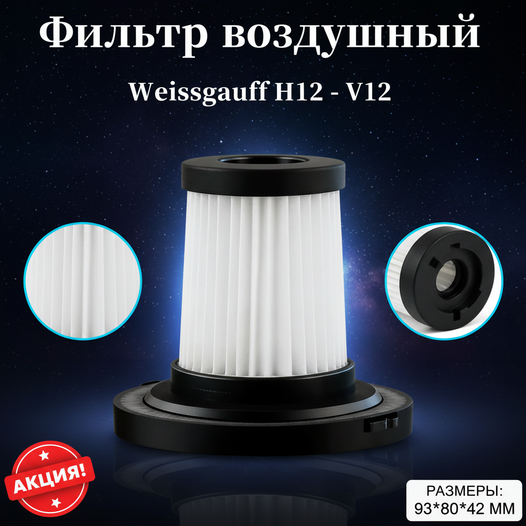Фильтр моющийся Вайсгауфф H12 V12 для вертикального пылесоса циклон V12 бесщеточный двигатель 400 500 630 многоразовый