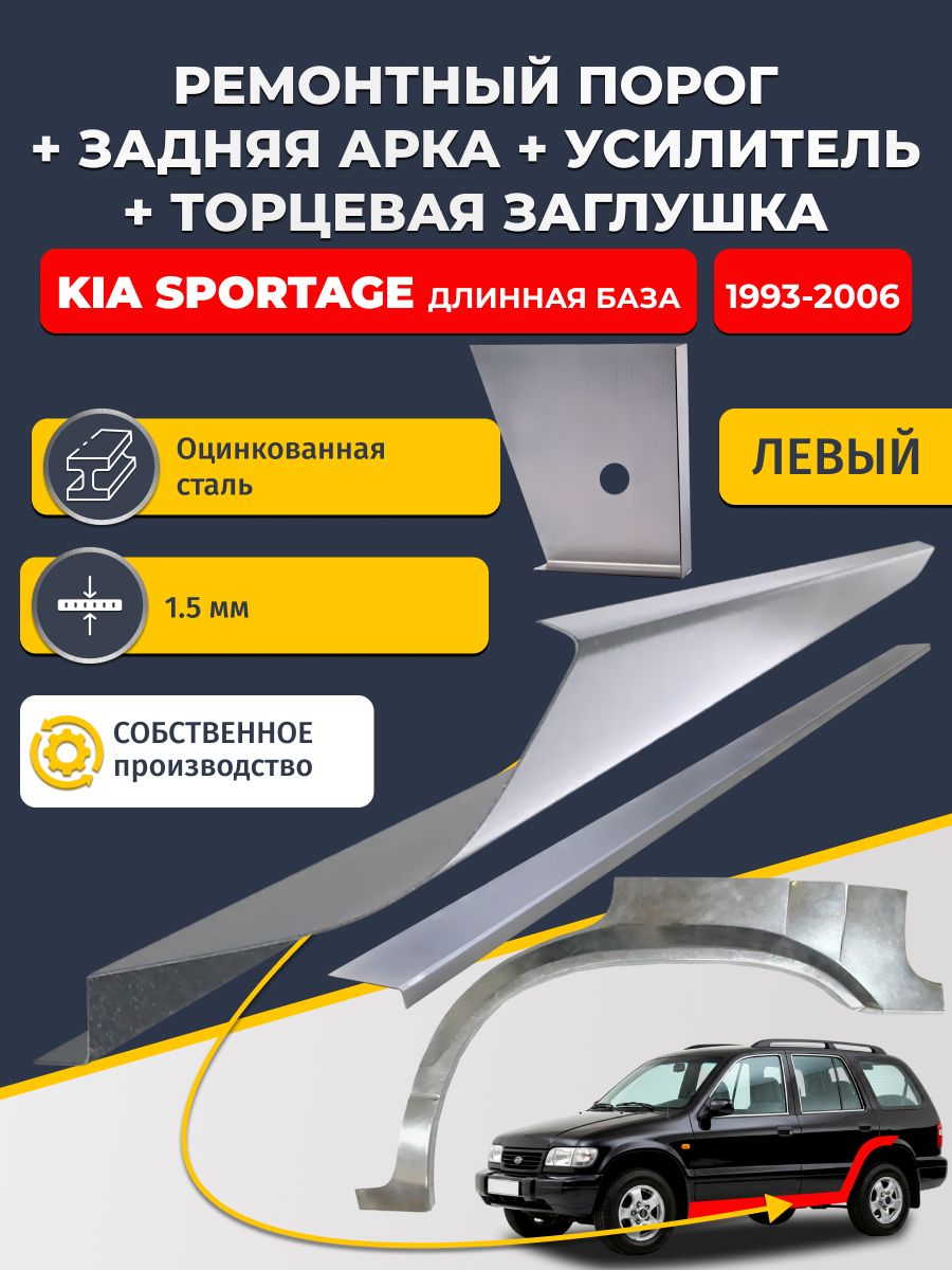 Левая ремонтная задняя арка (0,8 мм) и левый стандартный ремонтный порог + торцевая заглушка + усилитель, на Kia Sportage 1993-2006 длинная база (Киа Спортейдж 1). Оцинкованная сталь 1,5 мм