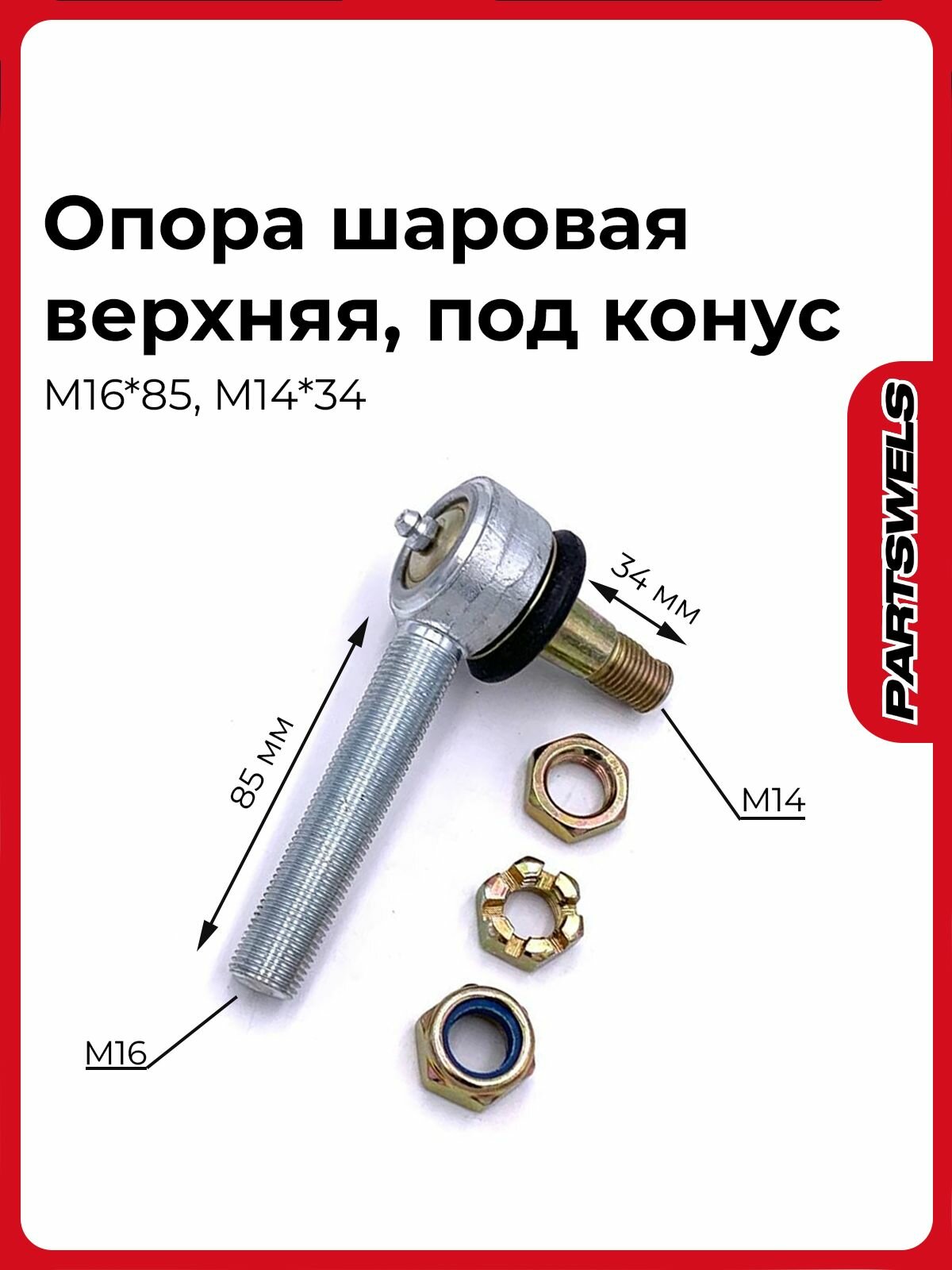 Опора шаровая верхняя, под конус, М16*85, М14*34