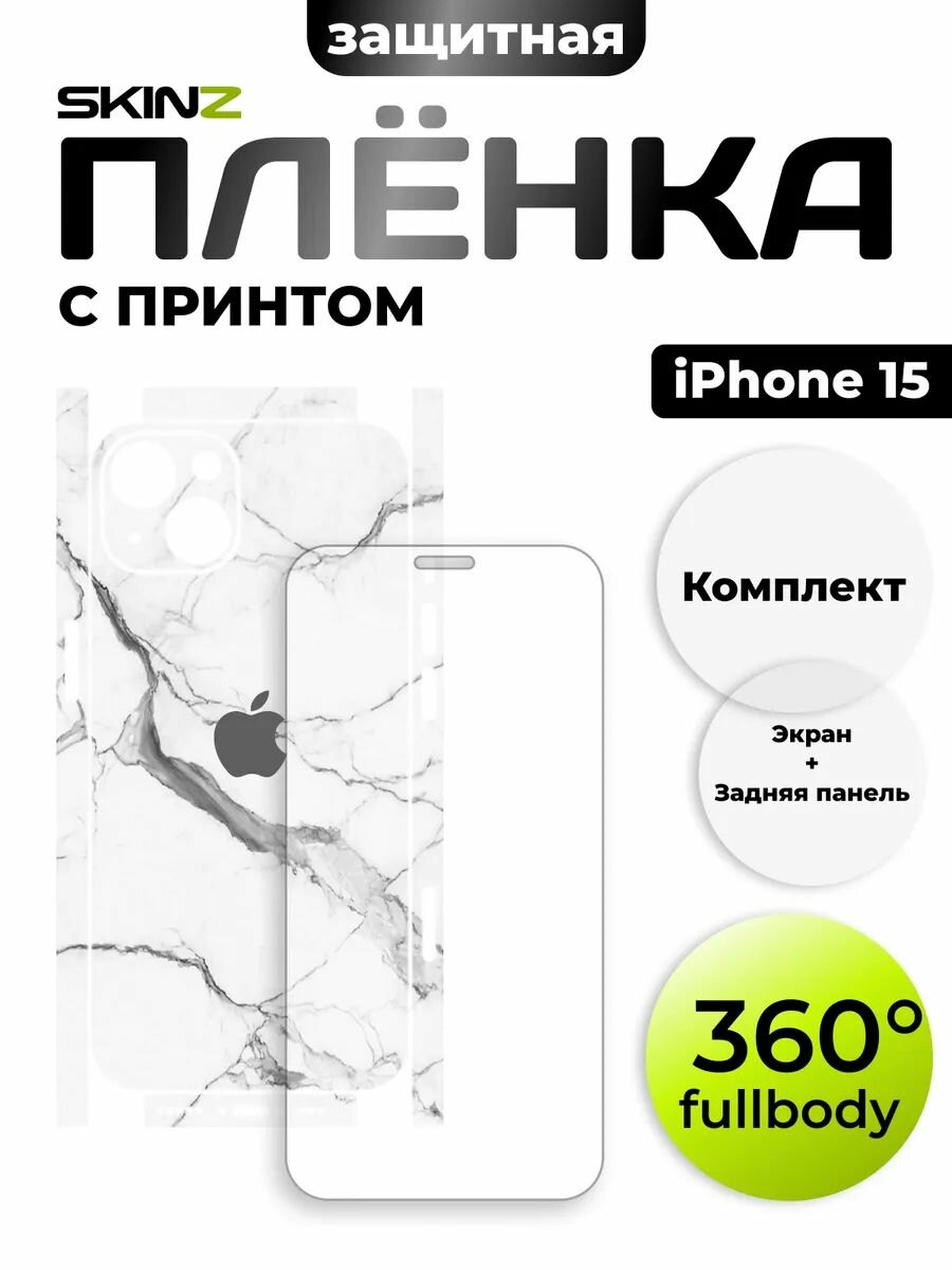 Пленка на экран и заднюю панель для iPhone 15