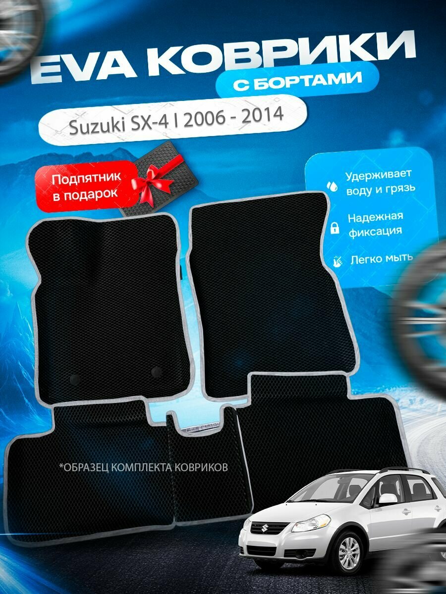 3D эва коврики с бортами Suzuki SX-4 I 2006 - 2014 / Сузуки СХ-4 Сх 4