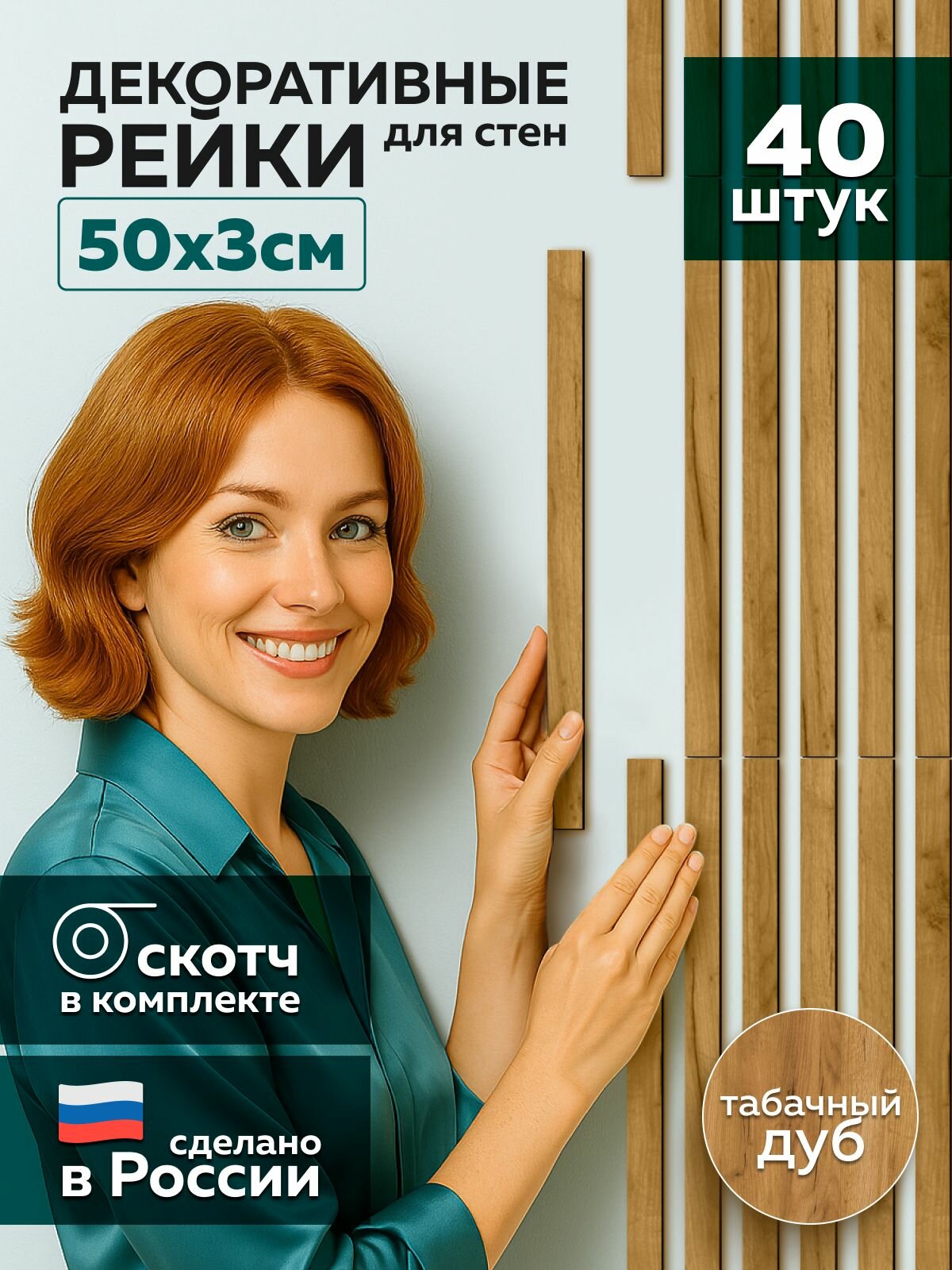 Рейки декоративные 50 х 3 см ХДФ, табачный дуб, 40 шт, самоклеящиеся для стен