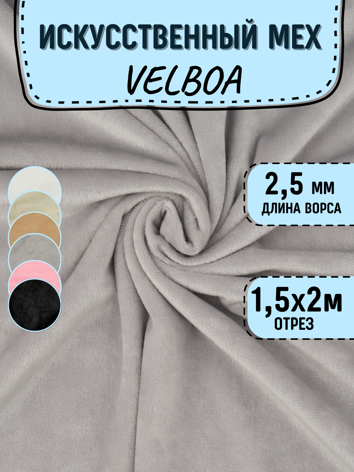 Искусственный мех для игрушек "Velboa" длина 2м (ширина 1.5м) цвет светло-серый, коротковорсовый мех 100% Полиэстер длина ворса 2,5мм, плюш для рукоделия на отрез