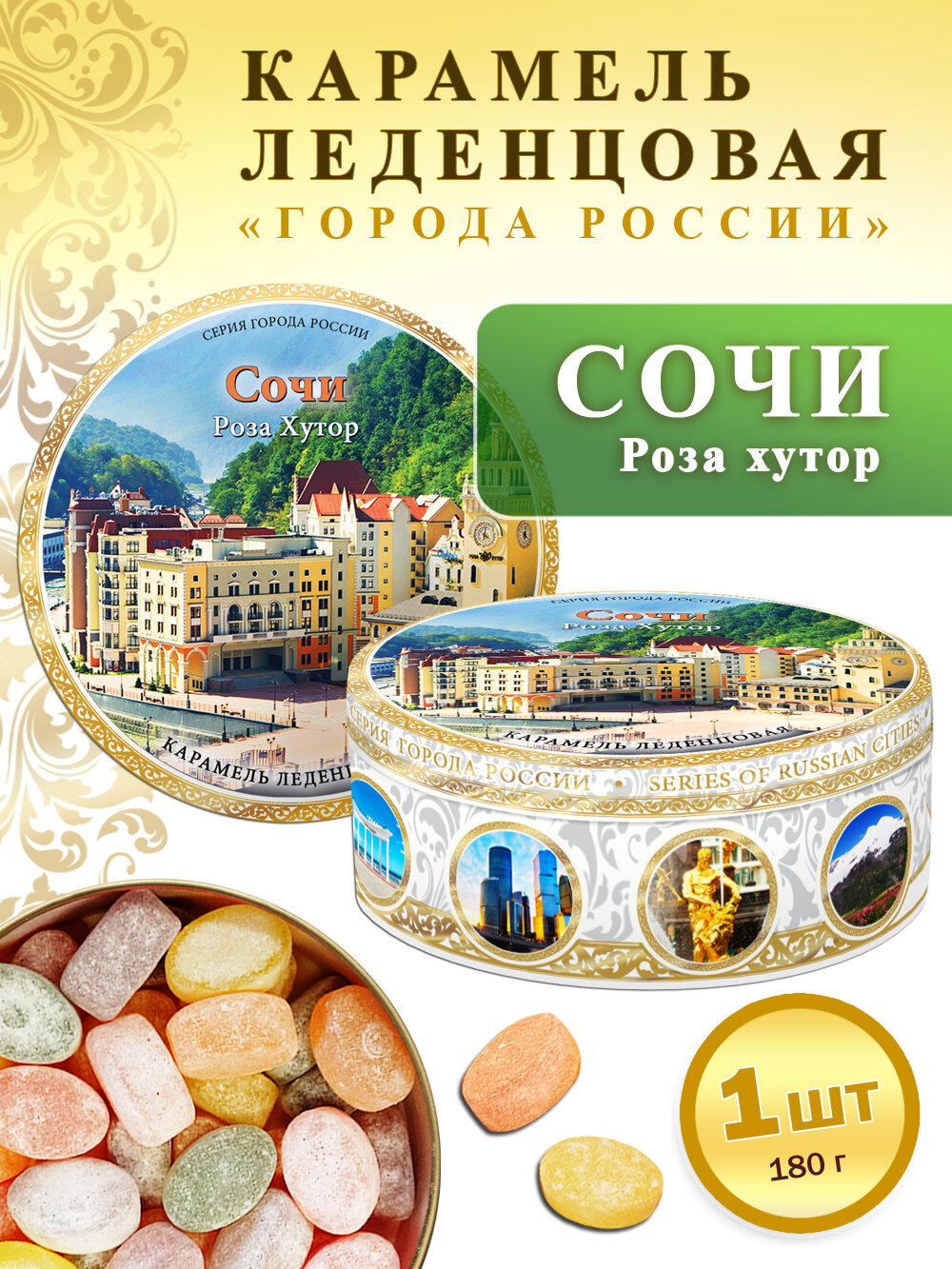 Карамель леденцовая Woodenking "Сочи - Роза Хутор " сувенирная, в жестяной банке, 1 шт