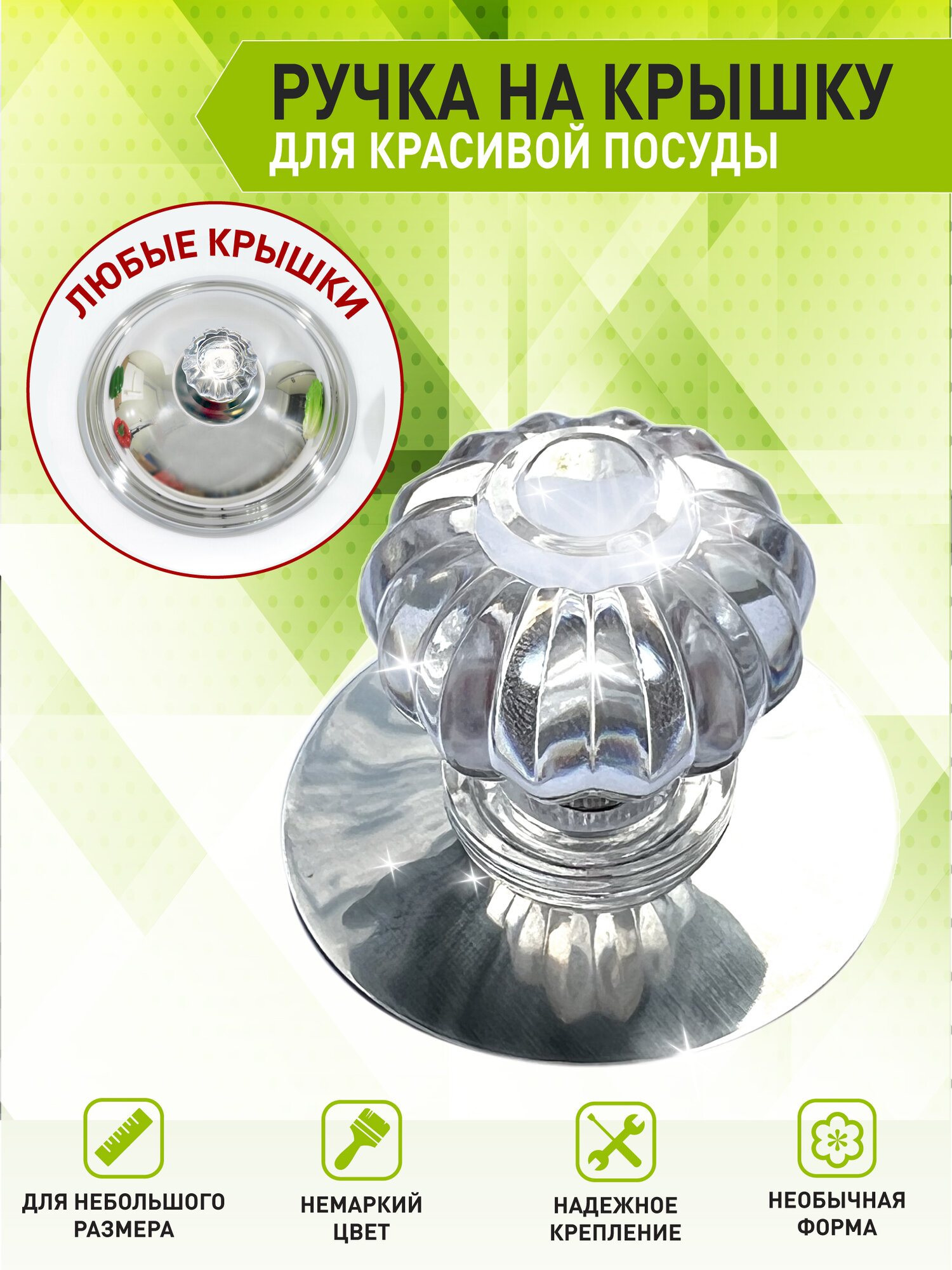 OlLena / Сменная ручка для крышки чайников, кастрюль и сковородок, ручка Бриллиант, ручка хрусталь