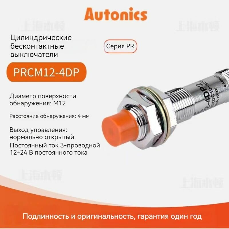 Индуктивный датчик положения Autonics PRCM12-4DP бесконтактный, зона срабатывания 4 мм, 12.24 В DC, выход: 3-х пров. / PNP но, разъем М12