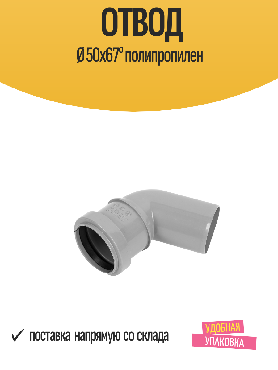 Отвод Ø 50х67° полипропилен